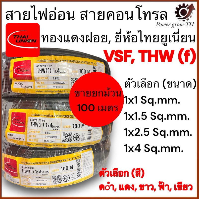 สายไฟ VSF, THW( f ) สายไฟอ่อน สายไฟคอนโทรล THAI UNION ขนาด 1/1.5/2.5/4 Sq.mm. มาตรฐาน มอก. (ขาย ...