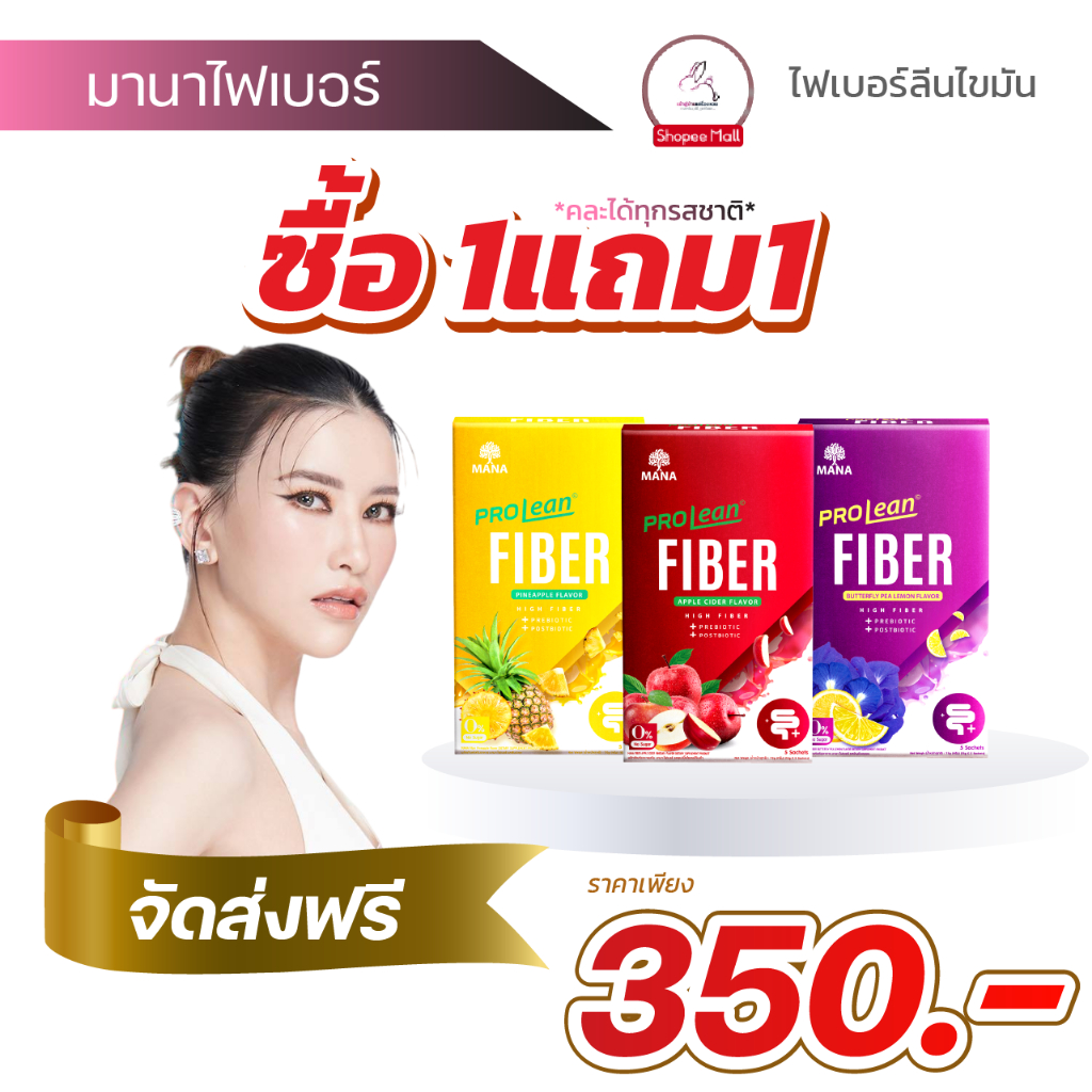 [1แถม1] Mana Prolean fiber มานา โปรลีน ไฟเบอร์ ไฟเบอร์ลีนไขมัน ไฟเบอร์ ...