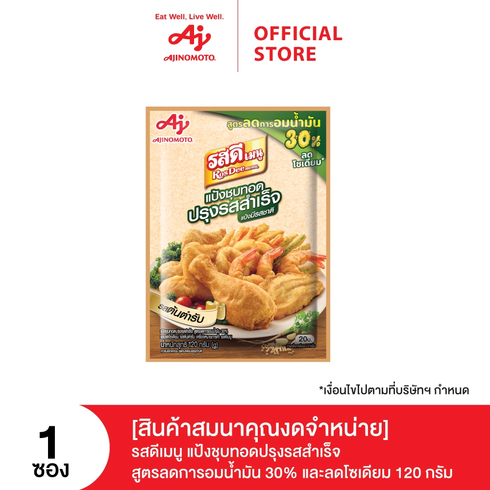 [สินค้าสมนาคุณ] Rosdee menu KKR แป้งชุบทอดปรุงรสสำเร็จสูตรลดการอมน้ำมัน ...