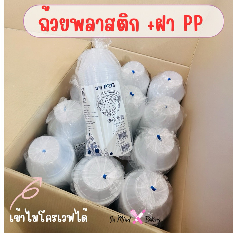 ชาม213 / ถ้วยก๋วยเตี๋ยว / ยำ พลาสติก 800ml PP PACK และฝาปิด เข้าไมโครเวฟได้ | Shopee Thailand