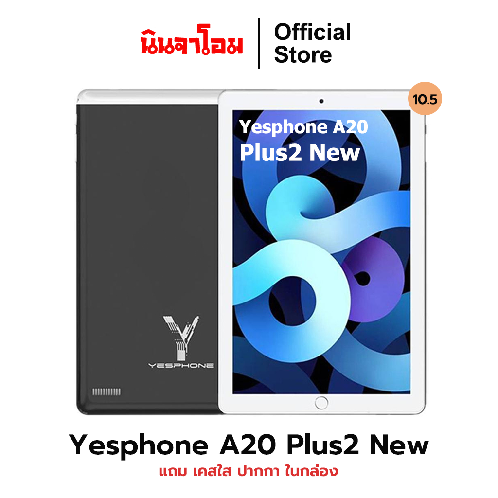แท็บเล็ต Yesphone A20 Plus2 New (4/64) ใหม่ล่าสุด รุ่นใหม่ ประกัน 1 ปี ...