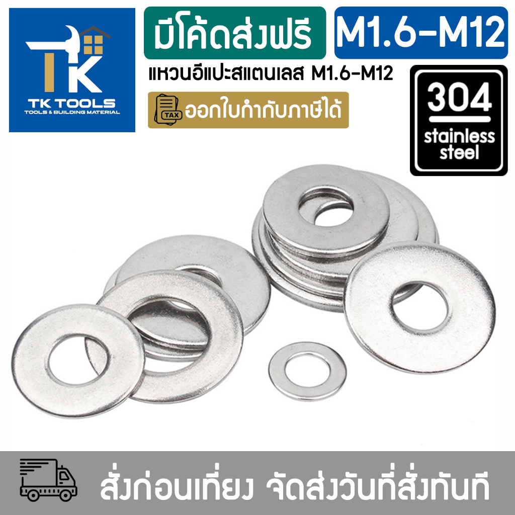 แหวนอีแปะ แหวนรอง น็อตสกรู สแตนเลส 304 M1.6 M2 M2.5 M3 M4 M5 M6 M8 M10 M12 / Flat Washer ...