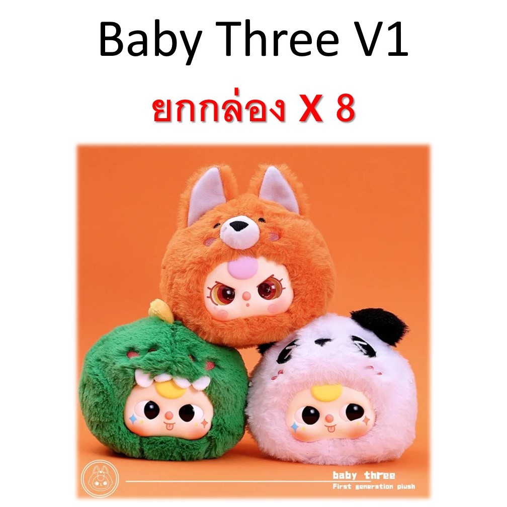 Baby Three V1 กล่องส้ม 1 บ๊อก | Shopee Thailand