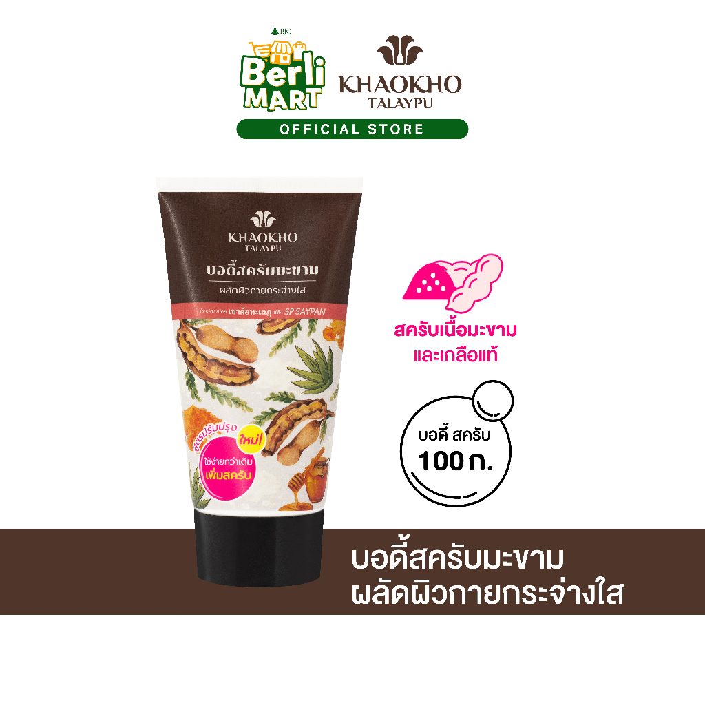 KHAOKHO NATURAL TAMARIND BODY SCRUB 100G. เขาค้อ เนเชอรัลแทมารีนบอดี้สครับ 100 กรัม | Shopee ...