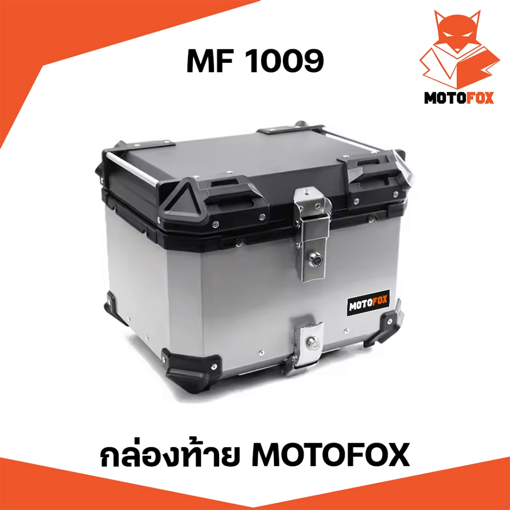 MOTOFOX MF 1009 กล่องท้ายมอเตอร์ไซค์ กล่องอลูมิเนียม ปี๊บติดท้ายรถ ...