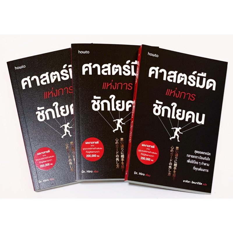 ศาสตร์มืดแห่งการชักใยคน โดย Dr.Hiro ผู้เขียน จิตวิทยาสายดาร์ก หนังสือใหม่ มือ1 | Shopee Thailand