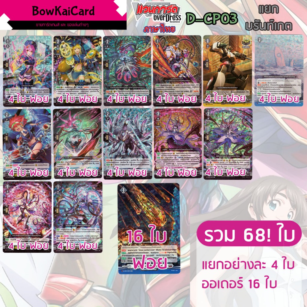 [ Vanguard OverDress ] D-CP03 แยกอย่างละ 4 บรันท์เกต Vanguard D ภาษาไทย ...