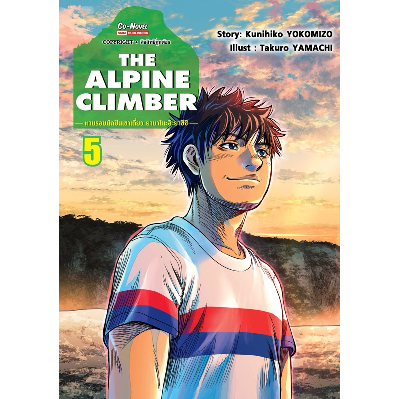 (5 พร้อมส่ง)THE ALPINE CLIMBER ตามรอยนักปีนเขาเดี่ยว ยามาโนะอิ ยาซึชิ ...
