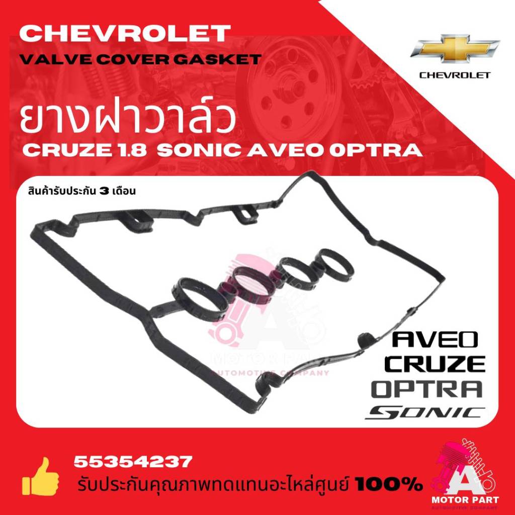 ปะเก็นฝาวาล์ว ยางฝาวาล์ว CHEVROLET CRUZE 1.8 , AVEO 1.6 , SONIC 1.6 ...