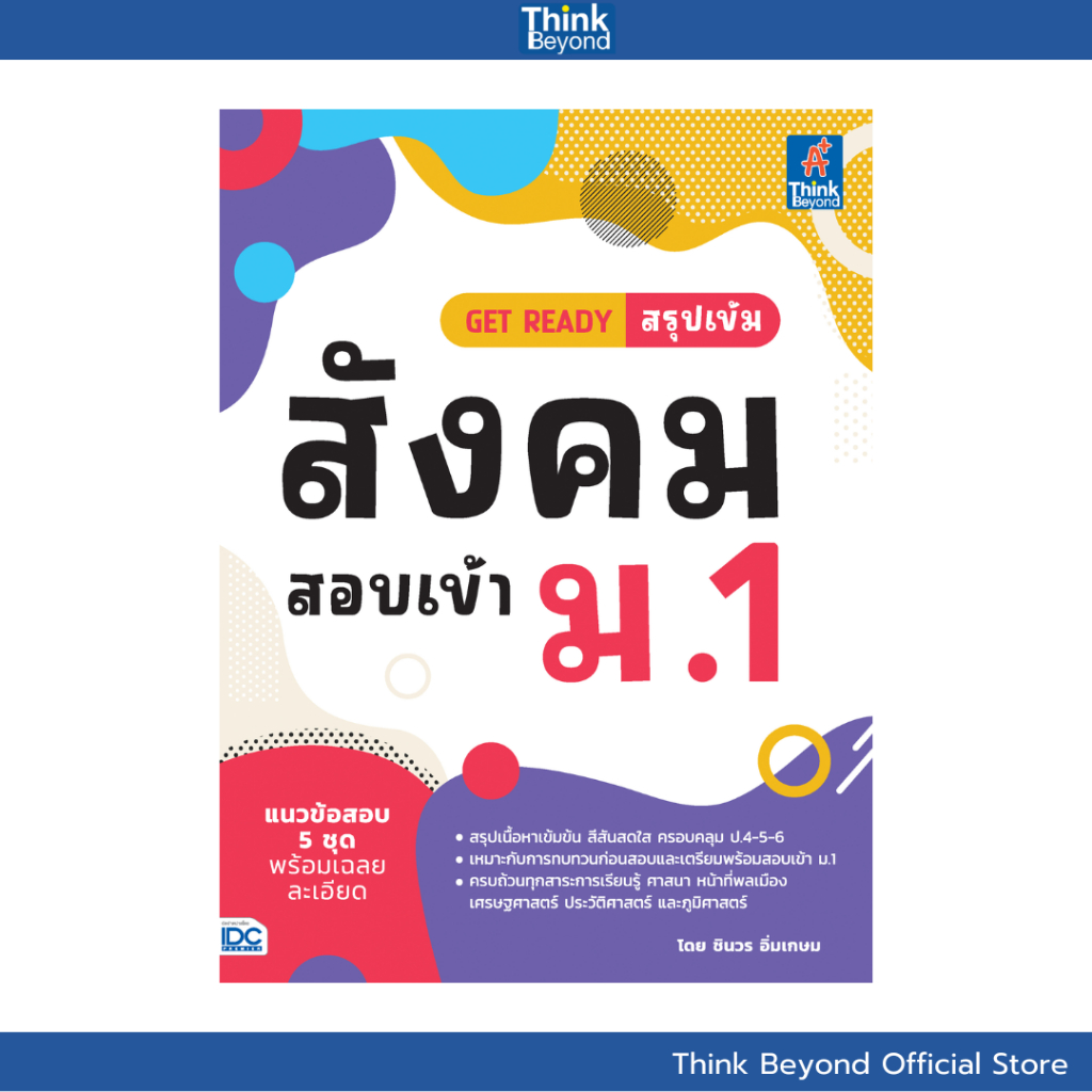 Thinkbeyond Book (ธิงค์บียอนด์ บุ๊คส์) 08625 หนังสือ GET READY สรุปเข้ม สังคม สอบเข้า ม.1 ...