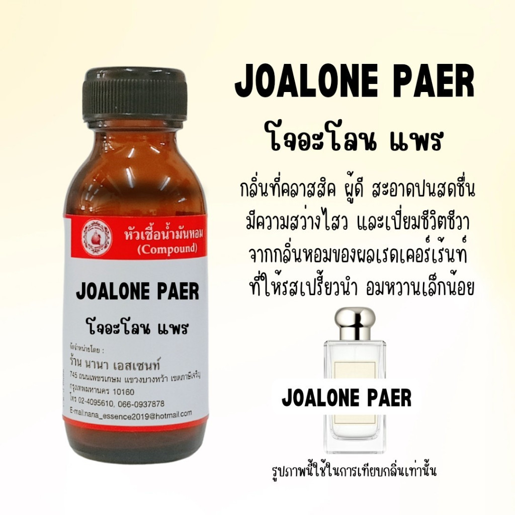 หัวเชื้อน้ำหอมแท้ กลิ่นโจมาโลนแพร (JO ALONE PARE) | Shopee Thailand