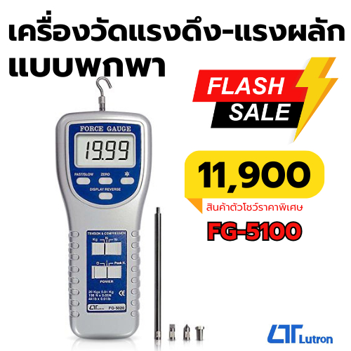 เครื่องวัดแรงดึง - แรงผลักแบบพกพา Lutron FG-5000 Series (สินค้าตัวโชว์จำหน่ายในราคาพิเศษ ...