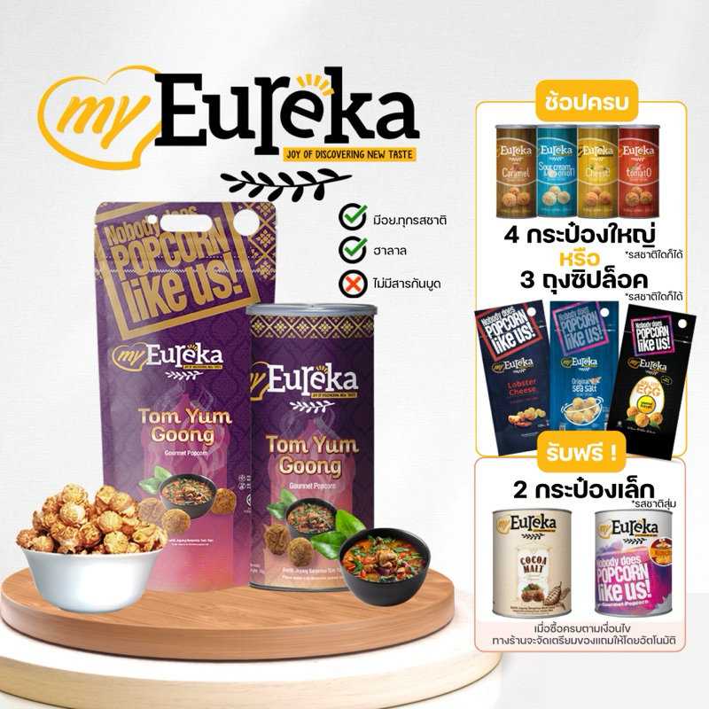 ยูเรก้า ป๊อบคอร์น My Eureka Popcorn Tom yum goong ต้มยำกุ้ง | Shopee ...