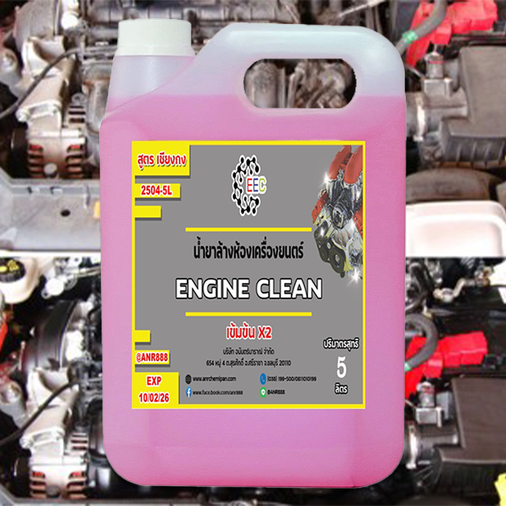 2504/5L. น้ำยาล้างเครื่องเชียงกง / น้ำยาล้างห้องเครื่อง 5 ลิตร | Shopee ...