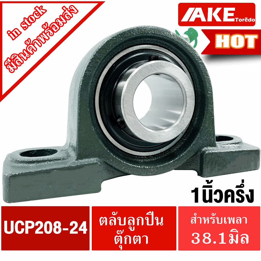 UCP208-24 ตลับลูกปืนตุ๊กตา เพลา 1.1/2 นิ้ว ( 1 นิ้วครึ่ง , 38.10 มม ) BEARING UNIT UCP 208-24 ...