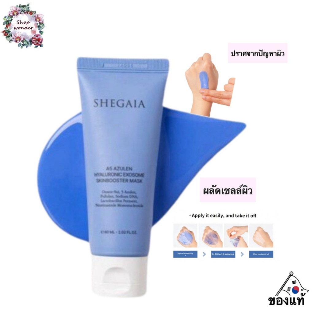 🔥ของแท้ ส่งทุกวัน SHEGAIA A5 AZULEN HYALURONIC EXOSOME SKINBOOSTER MASK ...