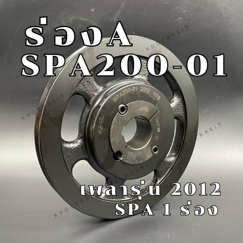 SPA200 1ร่อง มู่เลย์ มูเลย์ พลูเล่ย์ Pulley ร่อง A, 1 Groove, Pulley ...