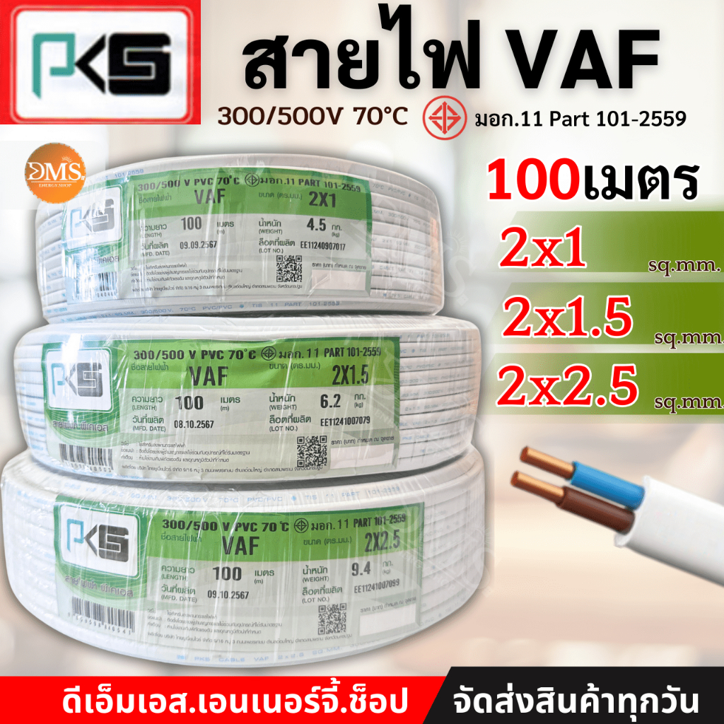 PKS สายไฟ VAF 2x1 sq.mm. 2x1.5 , 2x1.5 ความยาว 100 เมตร สายคู่ ตีกิ๊บ สายทองแดง | Shopee Thailand