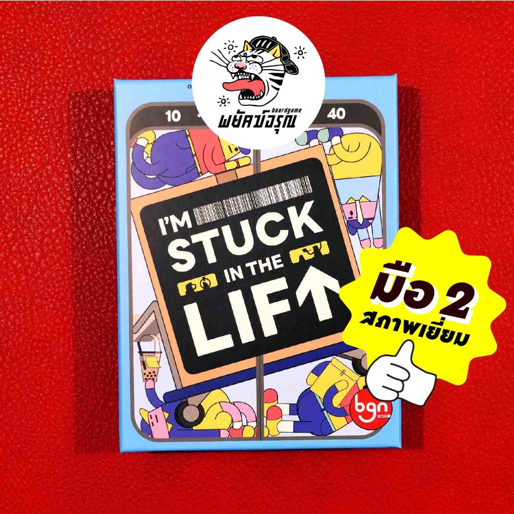 (เกมมือ2) I'm Stuck in the Lift Board Game (ภาษาไทย) บอร์ดเกม | Shopee ...