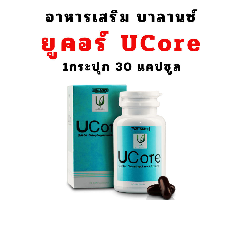 Balance U core ยูคอร์ ของแท้ ไมเกรน นอนไม่หลับ ไซนัส ปวดหัว ปวดเบ้าตา ปวดตุ๊บ คลื่นไส้อาเจียน ...
