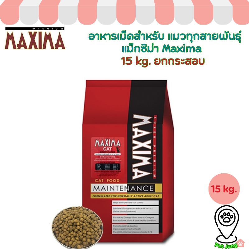 [15KG. ยกกระสอบ ค่าส่งไม่แพง] แม็กซิม่าMaxima 15Kg อาหารเม็ดสำหรับ แมว ...