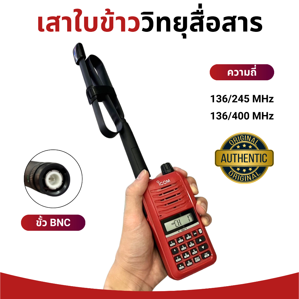เสาวิทยุสื่อสารทรงใบข้าว AR152 (ขั้ว BNC) รับประกัน 7 วัน ความถี่ 136/ ...