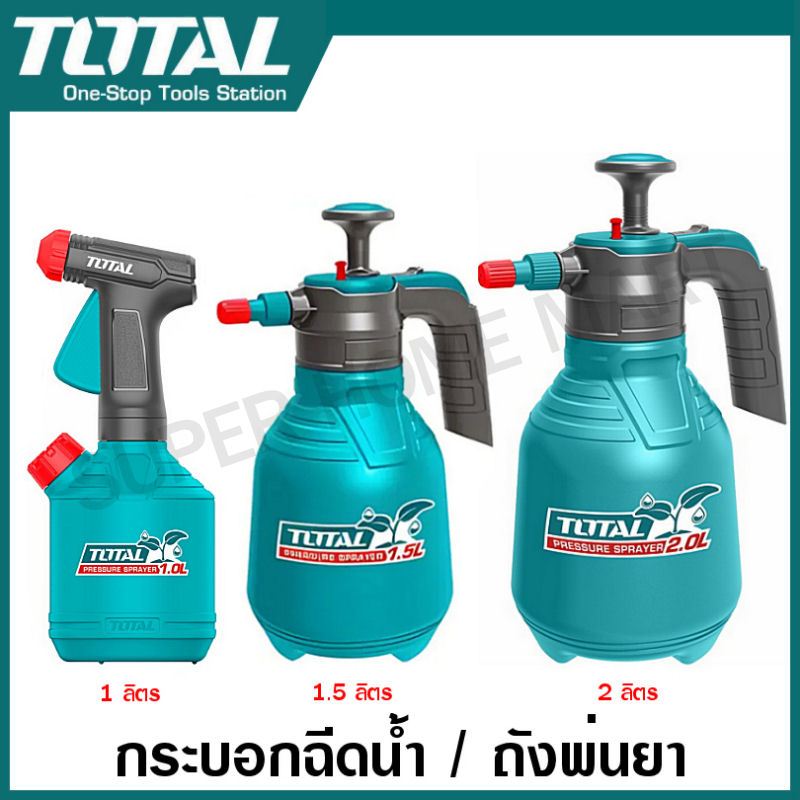 Total กระบอกฉีดน้ำ / กระบอกพ่นยา 1 ลิตร / 1.5 ลิตร / 2 ลิตร รุ่น ...