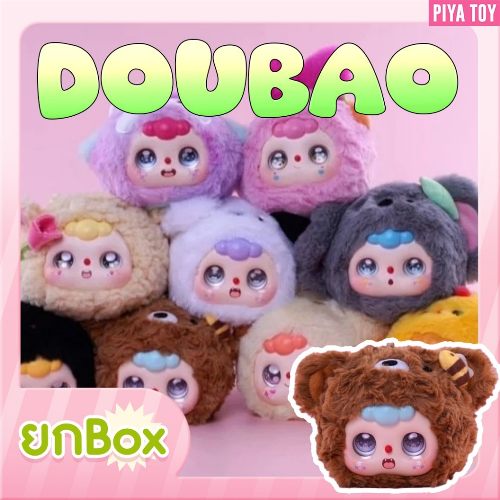 พร้อมส่ง 🔥ใช้โค้ดแฟชั่นลด30%🔥 DouBao (ยกBox มี 8 จุ่ม ) ตุ๊กตาพวงกุญแจ ...
