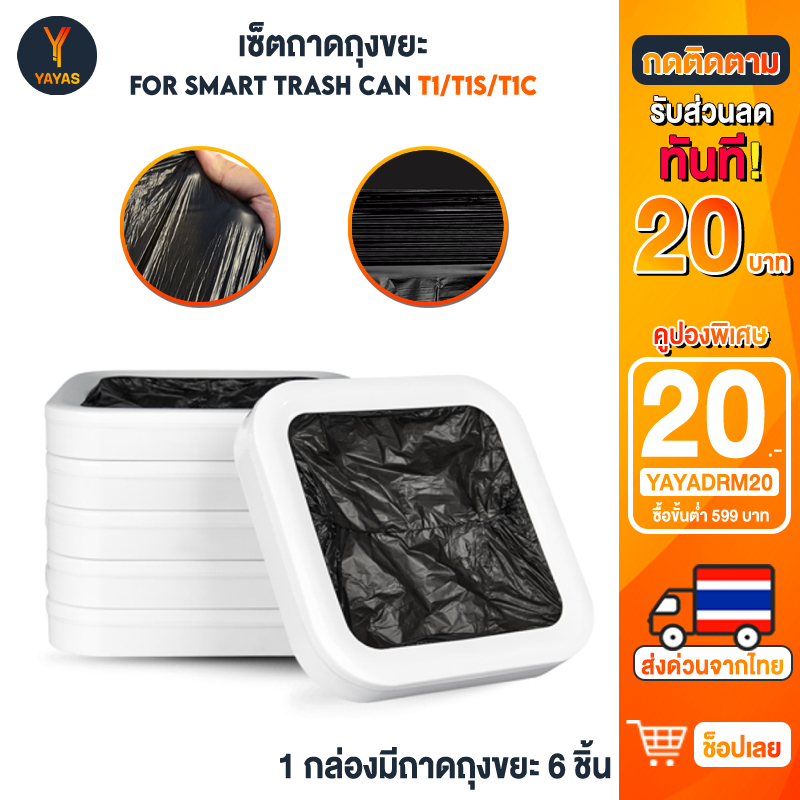 ถุงขยะสำหรับถังขยะอัตโนมัติ Smart Trash Can Townew T1 / T1S / T1C / T ... ถุงขยะสำหรับถังขยะอัตโนมัติ Smart Trash Can Townew T1 / T1S / T1C / T ...