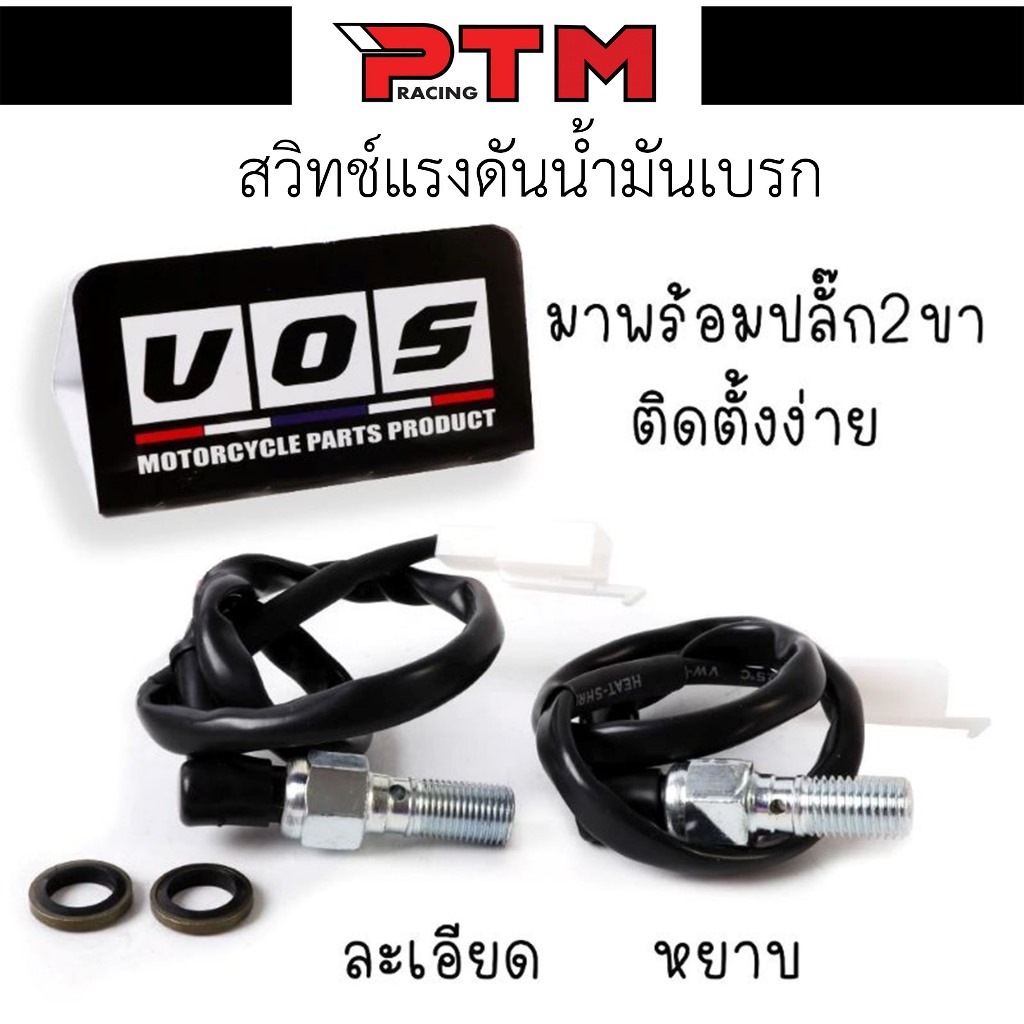 สวิทช์แรงดันน้ำมันเบรก มี2แบบ ขนาดเกียว M10 (1.0mm)M10(1.25mm) ใช้แทนสวิทช์เบรคเดิมได | Shopee ...