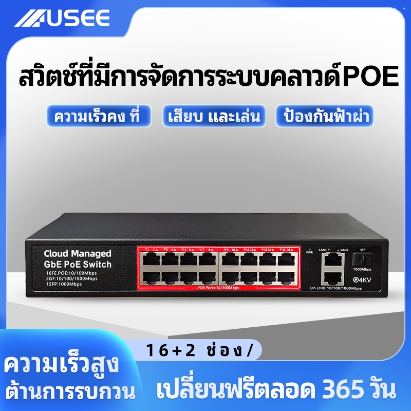 USEE (รับประกัน 3 ปี) USEE POE SWITCH 4P / 8P / 8P uplink Gigabit / 16P / 24P สวิตส์จ่ายไฟ จาก ...