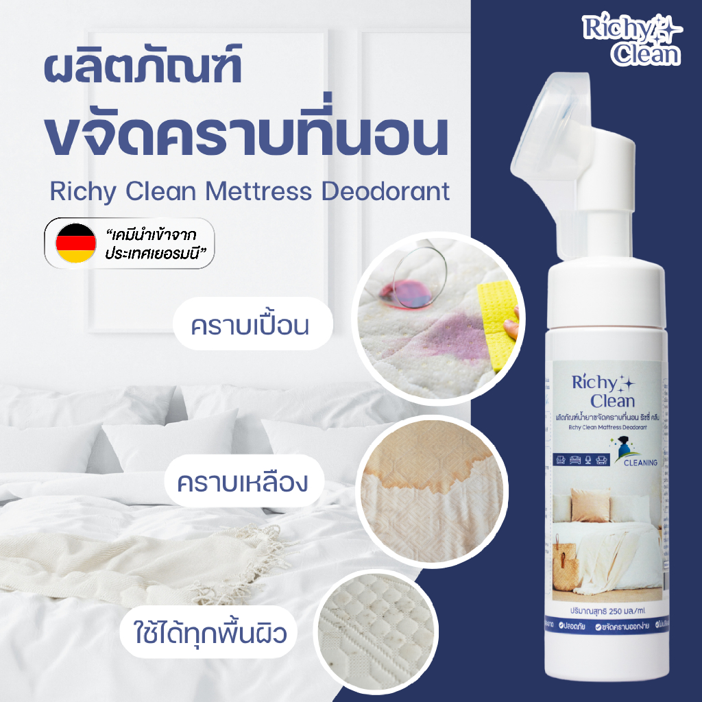 Richy Clean - น้ำยาทำความสะอาดที่นอน ขจัดคราบเปื้อน คราบเหลือง คราบเลือดได้ (ขนาด 220ml ...