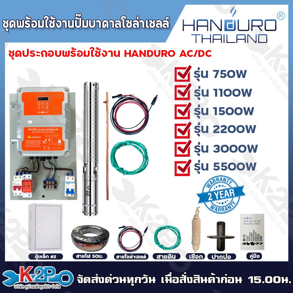 HANDURO ปั๊มบาดาลโซล่าเซลล์ ปั๊มน้ำบาดาลไฟโซล่าเซลล์ ชุดประกอบพร้อมใช้ ...