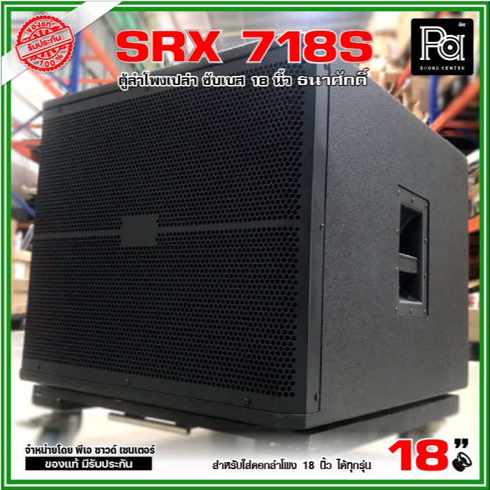 ตู้ลำโพงเปล่า SRX 718S ตู้ซับเบส 18 นิ้ว ไม้อัดแท้ สูตร เจบีแอล SRX-718S หน้าเปิด แรง เบสหนัก ...