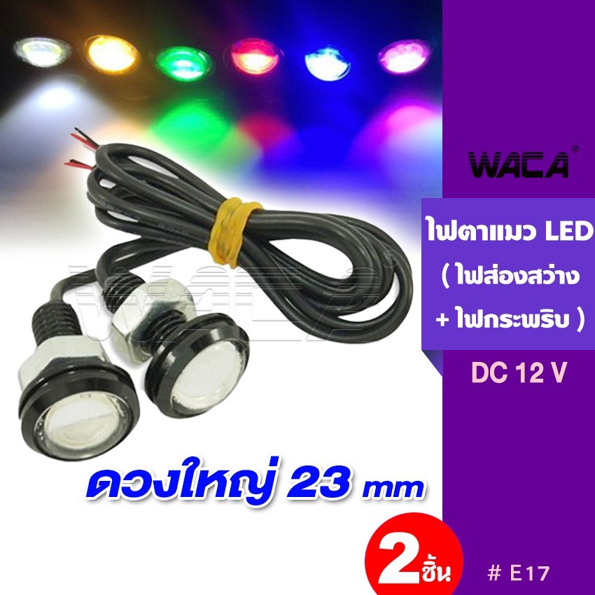 2ชิ้น! WACA ไฟเลี้ยวตาแมว (ไฟส่องสว่าง+ไฟกระพริบ) Led Eagle Eyes ใหญ่ 23mm ไฟตาแมว ไฟเลี้ยว ...