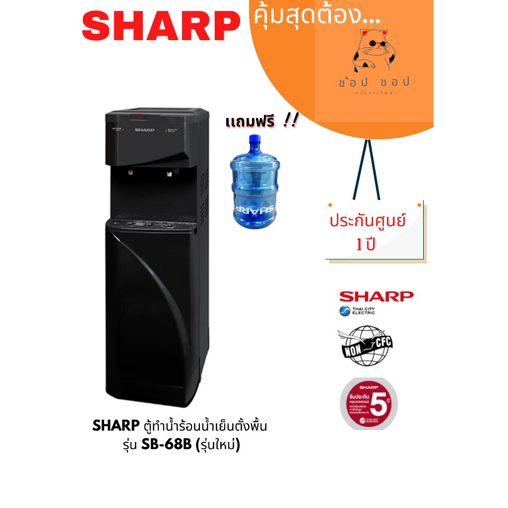 ตู้กดน้ำร้อน-เย็น ถังล่าง SHARP รุ่น SB-68B (รุ่นใหม่) | Shopee Thailand