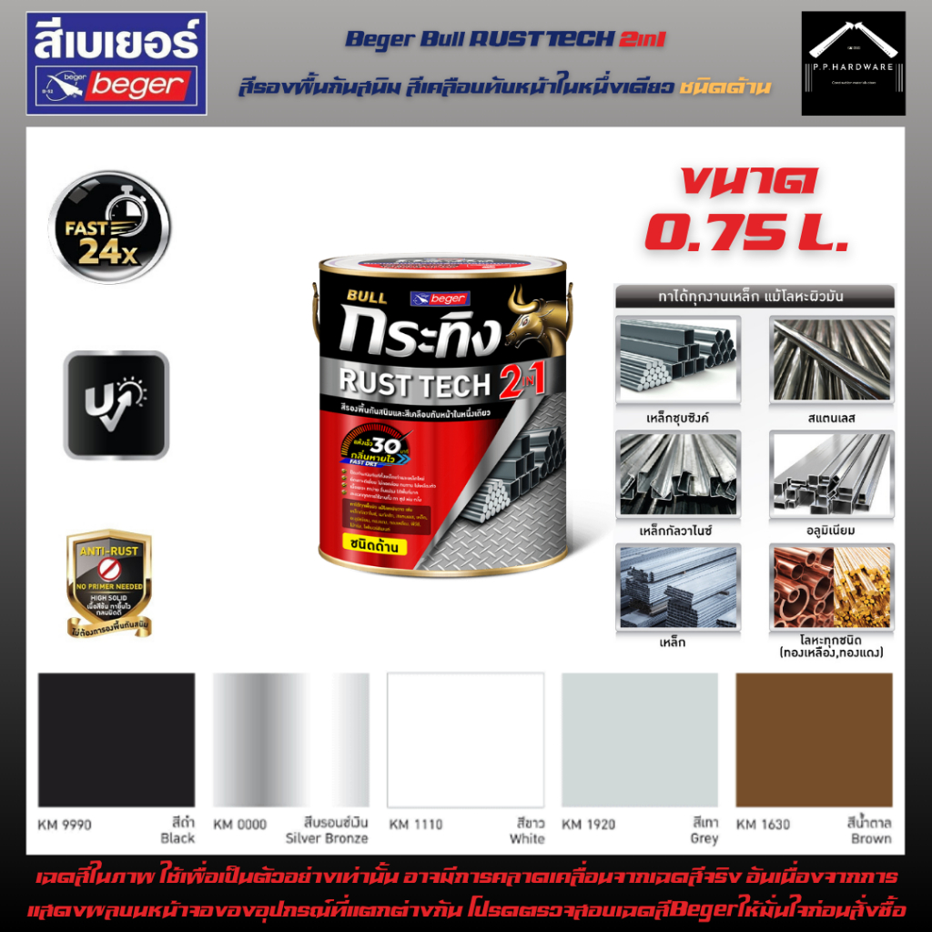 Beger Bull Rust Tech 2IN1 ขนาด0.75ลิตร(1/4GL) สีน้ำมันรองพื้นกันสนิม ...