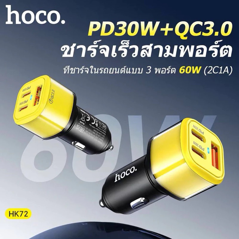 พร้อมส่งไทยHoco HK72 หัวชาร์จรถยนต์60W 3port(2C1A) สินค้าใหม่ล่าสุด แท้ ...