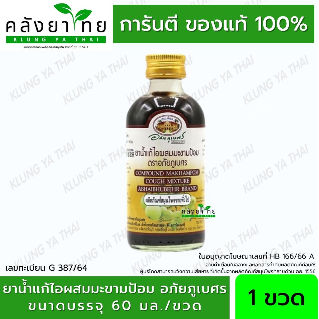 ABHAI COMPOUND MAKHAM POM COUGH MIXTURE 120 ML. อภัยภูเบศร ยาน้ำแก้ไอ ...