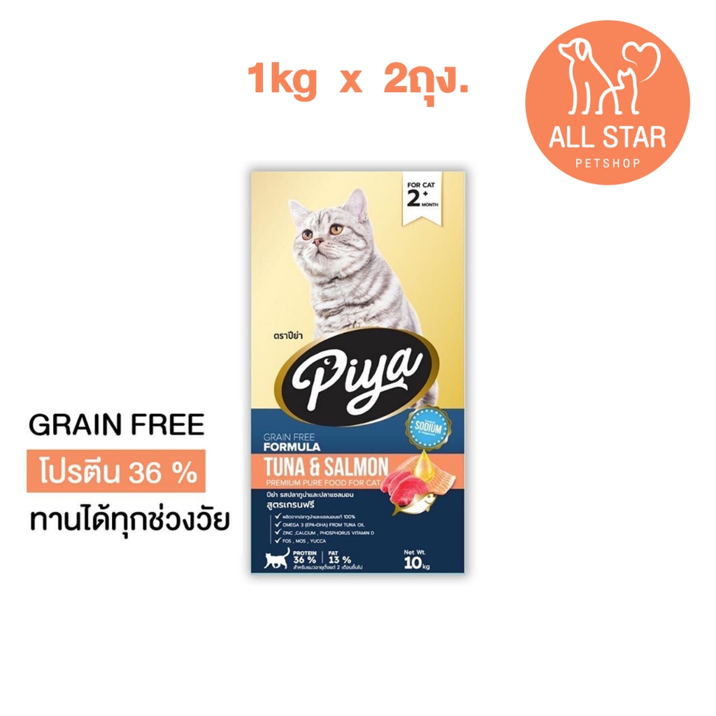 ( 1 kg x 2 ถุง) PIYA Grain Free อาหารแมว ปีย่า เกรนฟรี ทานได้ทุกช่วงวัย | Shopee Thailand
