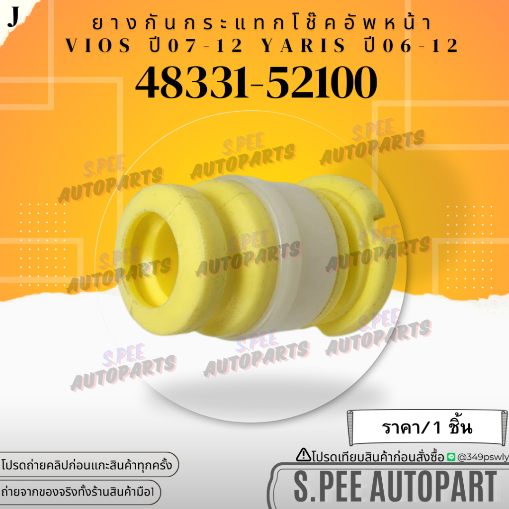 ยางกันกระแทกโช๊คอัพหน้า วีออส,ยาริส "08-09-0N#48331-52100 **สินค้าคนไทย ...