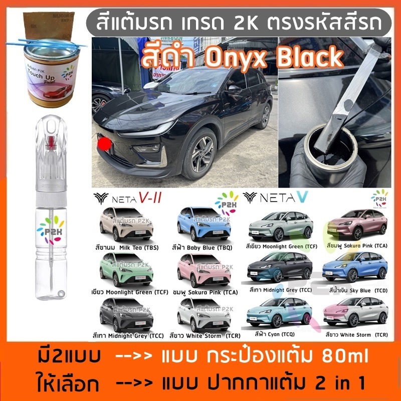ปากกาแต้มสี ปากกาแต้มสีรถยนต์ สีแต้มรถ NETA V NETA X เนต้า วี เนต้า ...
