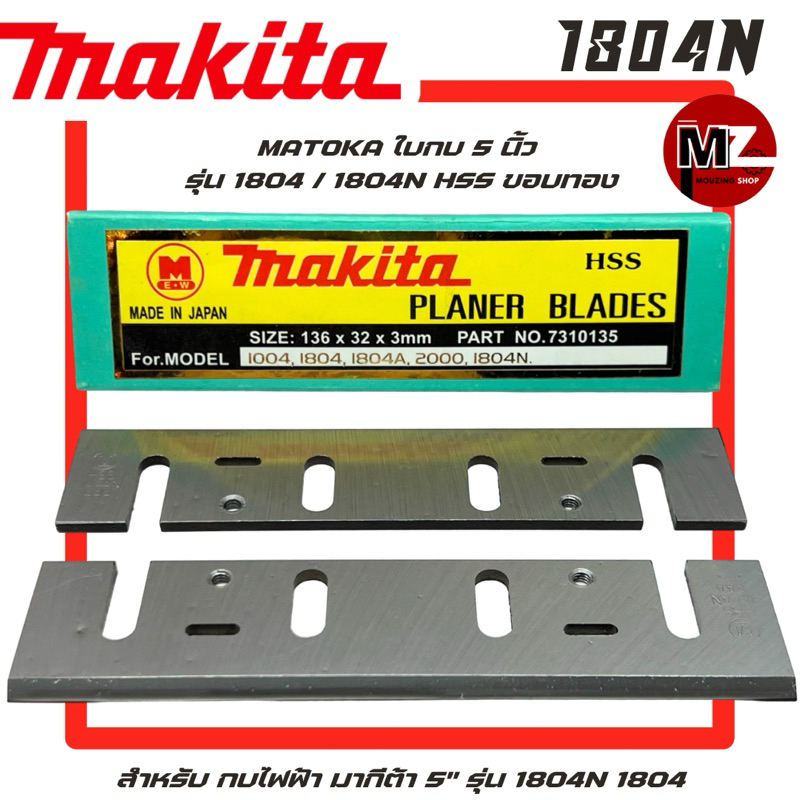 MATOKA ใบกบ 5 นิ้ว 1804N 1804 HSS ขอบทอง สำหรับ กบไฟฟ้า มากีต้า 5" รุ่น 1804N 1804 ใบกบ Makita ...