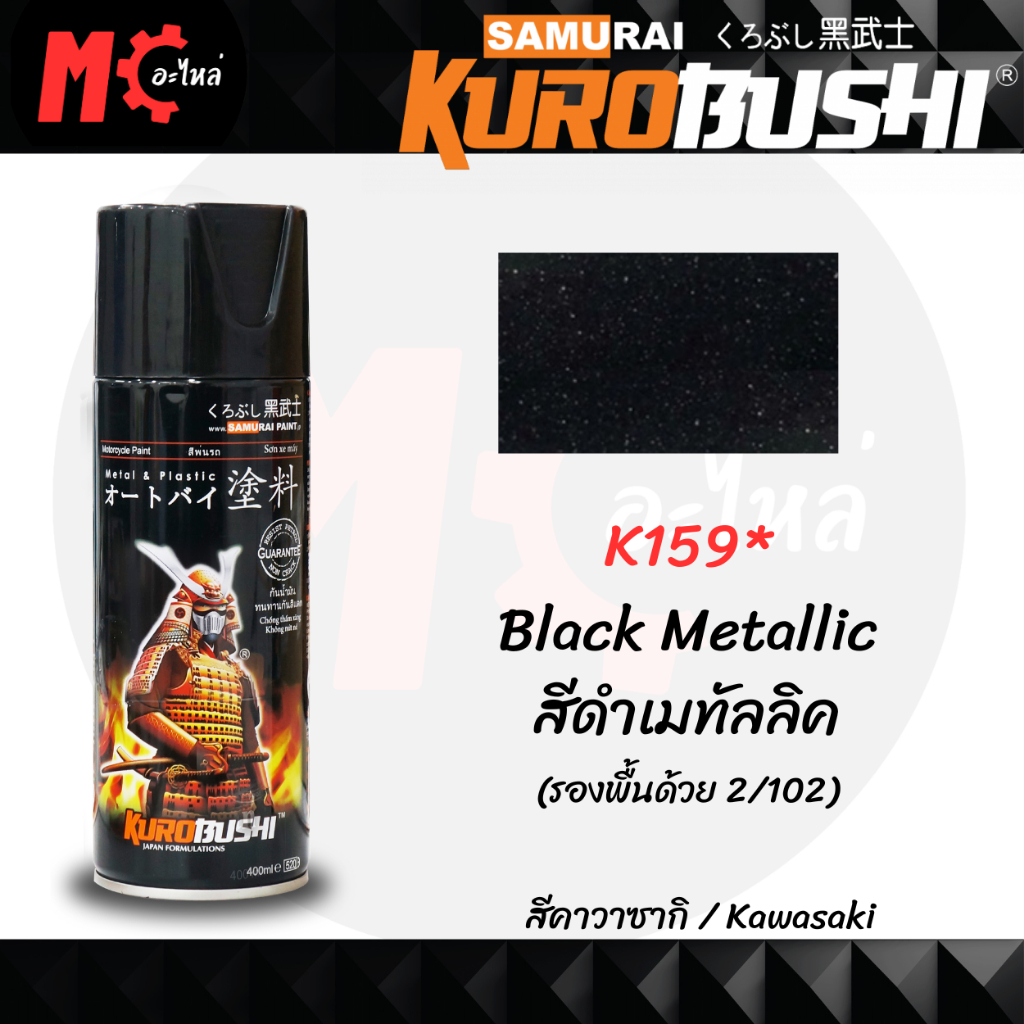 สีสเปรย์ ซามูไร SAMURAI K159* Black Metallic สีดำเมทัลลิค ขนาด 400 ml ...