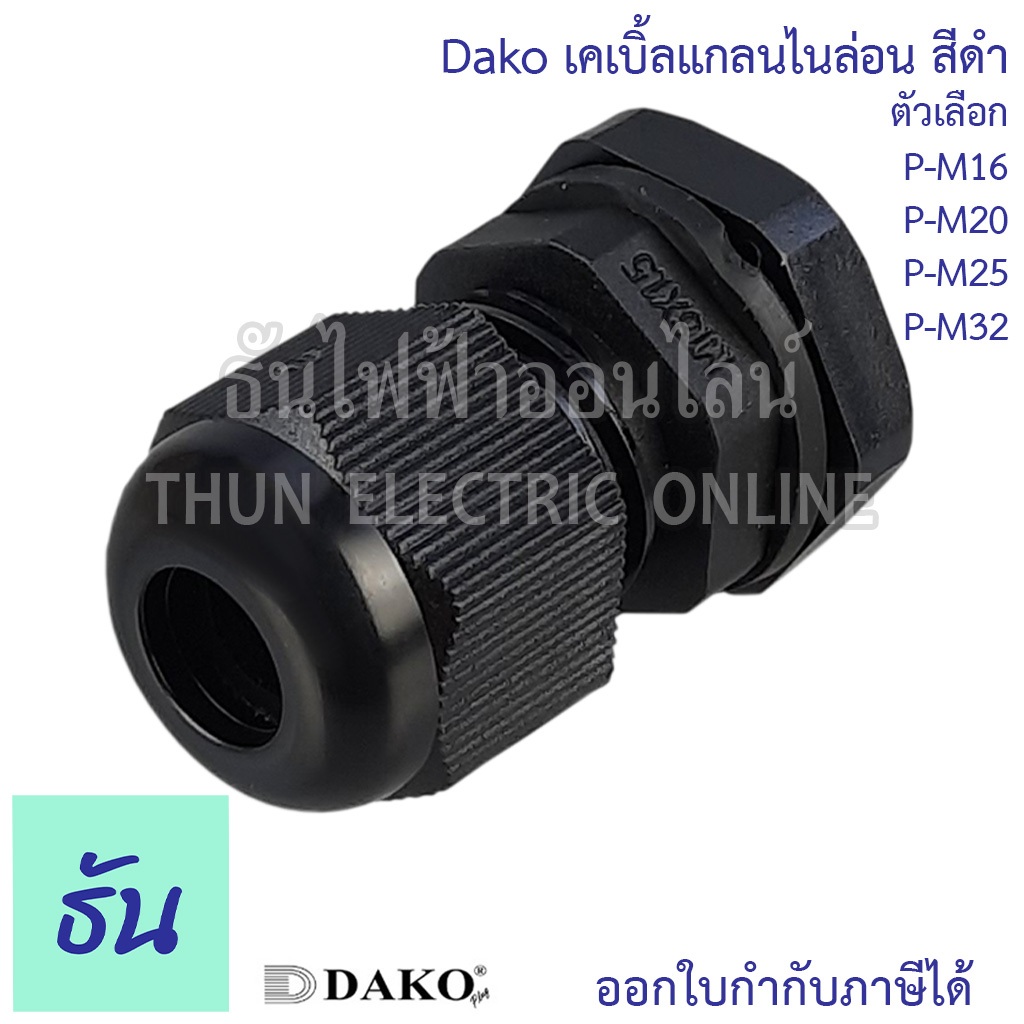 Dako เคเบิ้ลแกลนไนล่อน สีดำ ตัวเลือก P-M16, P-M20, P-M25, P-M32 เคเบิ้ล ...
