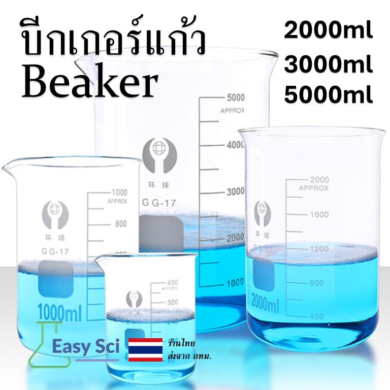 บีกเกอร์ Beaker บีกเกอร์แก้ว Glass Beaker (Borosilicate Glass) ขนาด ...