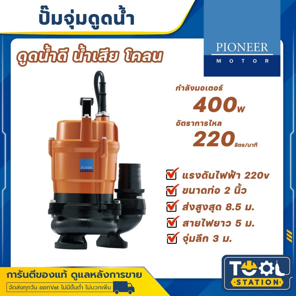 PIONEER ปั๊มแช่ ปั๊มจุ่ม ปั๊มน้ำ ไดโว่ ปั๊มแช่ดูดโคลน ขนาดท่อ 2 นิ้ว ...