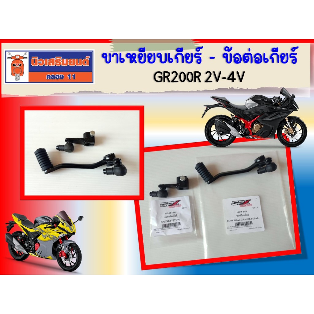 (GPX GR200R 2V-4V)ขาเหยียบเกียร์ - ข้อต่อเกียร์ ของแท้เบิกศูนย์ ...