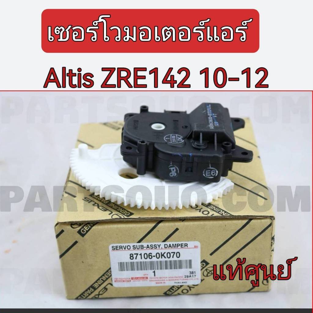 เซอร์โวมอเตอร์แอร์ Toyota Altis ZRE142 ปี 2010-2012 แท้เบิกศูนย์ ...