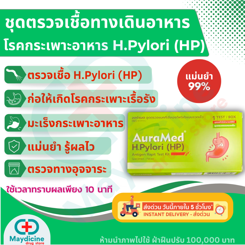 ชุดตรวจเชื้อ H.Pylori ในกระเพาะอาหาร สาเหตุของโรคกระเพาะอาหารเรื้อรัง ...